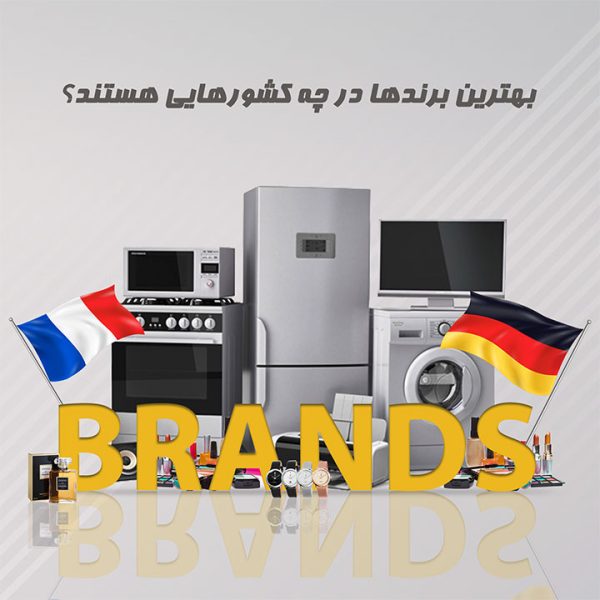 بهترین برند ها در چه کشور هایی هستند؟ - برندز سیتی